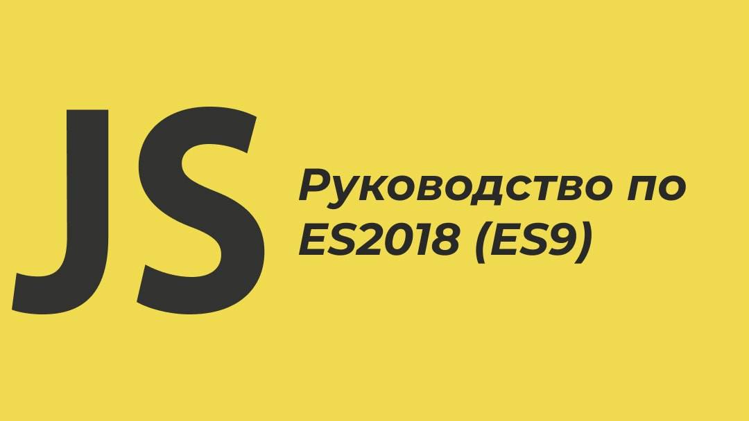 Руководство по ES2018 (ES9) | Frontend Stuff
