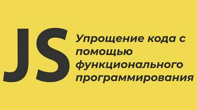 Упрощение кода | Frontend Stuff