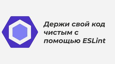 Держи свой код чистым с помощью ESLint | Frontend Stuff