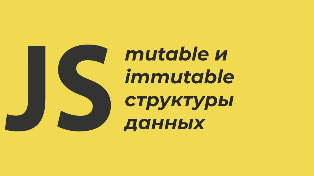 mutable и immutable структуры данных | Frontend Stuff