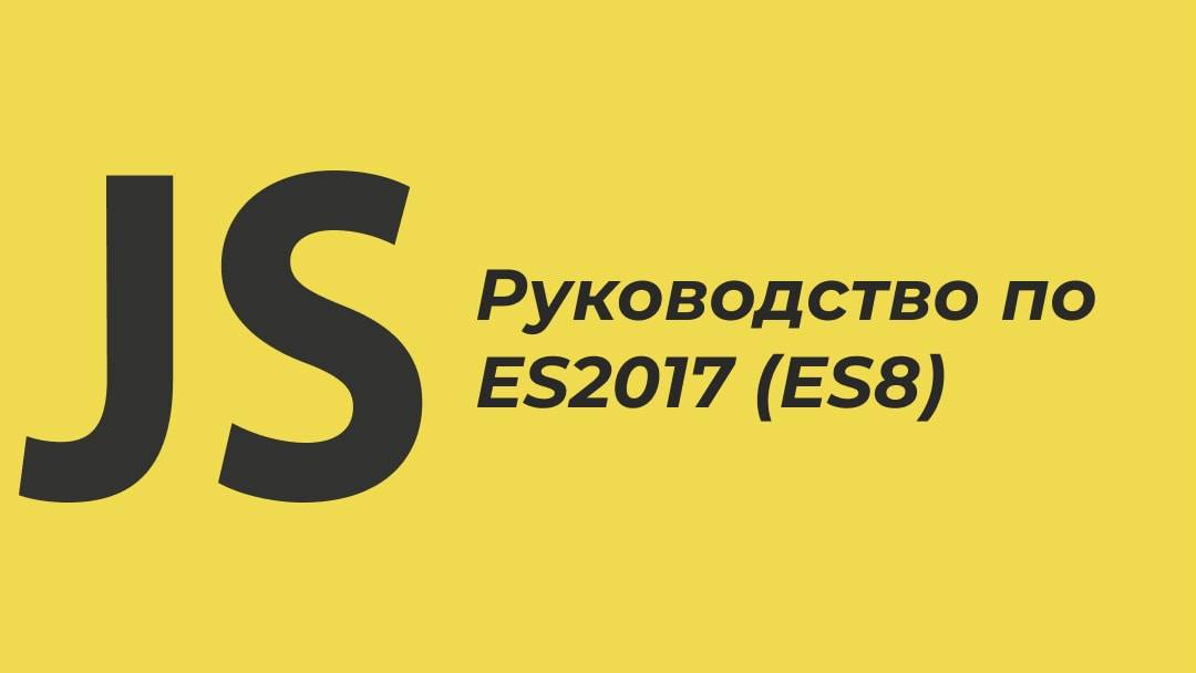 Руководство по ES2017 (ES8) | Frontend Stuff