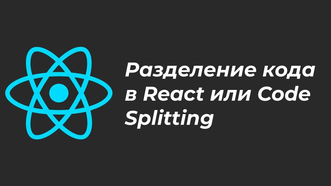 Разделение кода в React или Code Splitting | Frontend Stuff Разделение кода в React или Code Splitting | Frontend Stuff