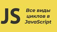 Все виды циклов в JavaScript | Frontend Stuff