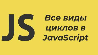 Все виды циклов в JavaScript | Frontend Stuff