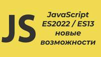 JavaScript ES2022 / ES13 новые возможности | Frontend Stuff