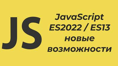 JavaScript ES2022 / ES13 новые возможности | Frontend Stuff