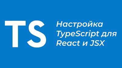 Настройка TypeScript для React и JSX | Frontend Stuff