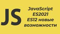 JavaScript ES2021 / ES12 новые возможности | Frontend Stuff