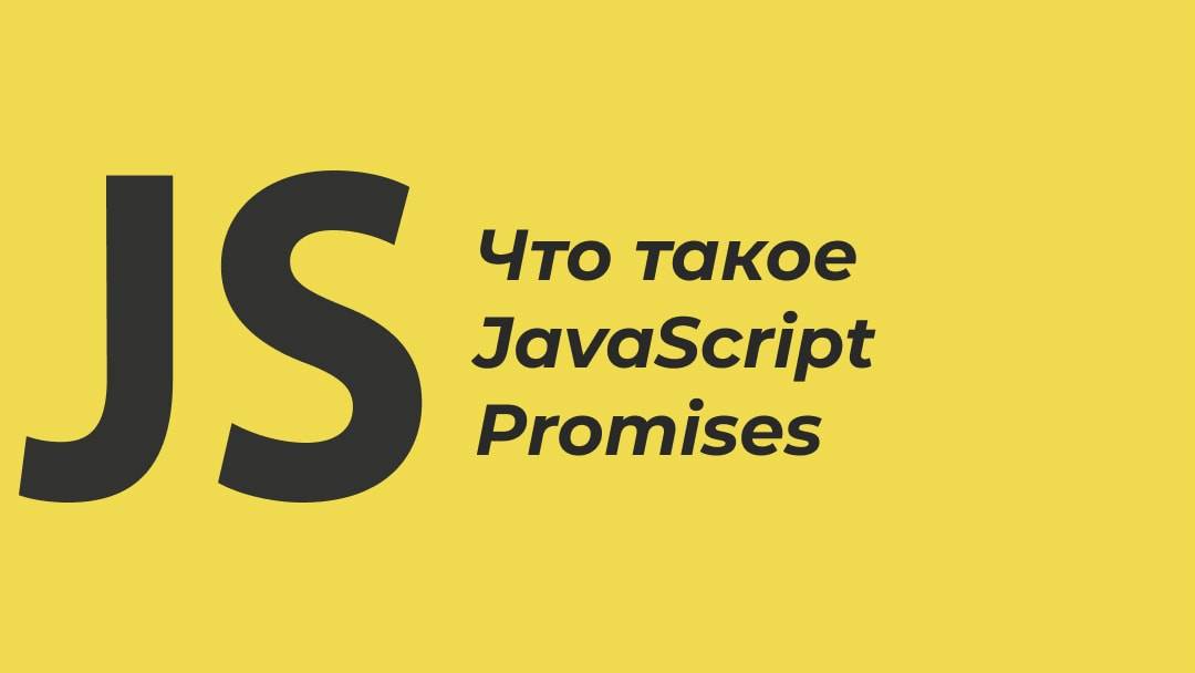 Что такое JavaScript Promises | Frontend Stuff Что такое JavaScript Promises | Frontend Stuff