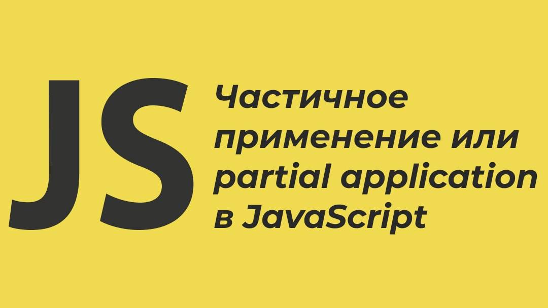 Частичное применение или partial application в JavaScript | Frontend Stuff Частичное применение или partial application в JavaScript | Frontend Stuff