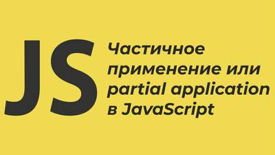 Частичное применение или partial application в JavaScript | Frontend Stuff