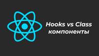 Hooks vs Class компоненты | Frontend Stuff