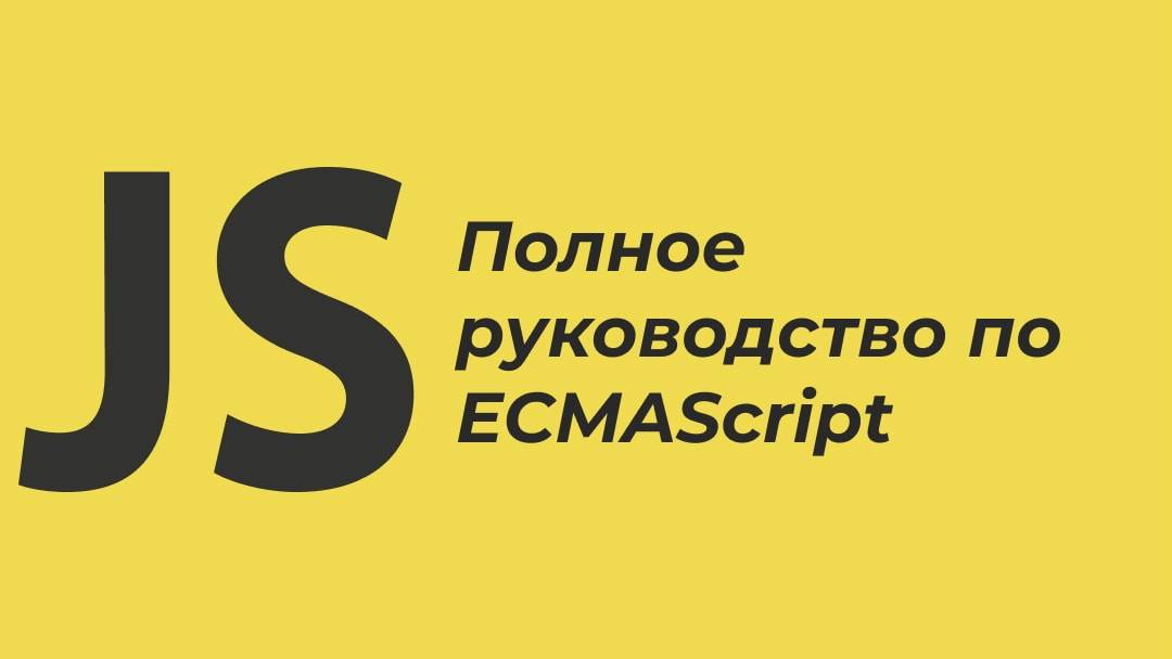 Полное руководство по ECMAScript | Frontend Stuff