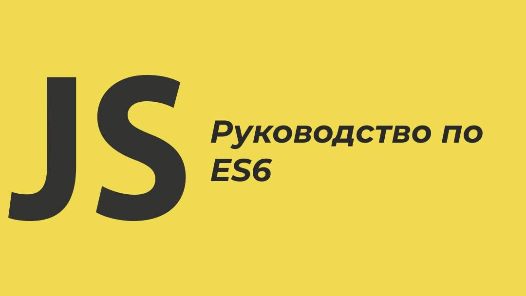 Руководство по ES6 | Frontend Stuff