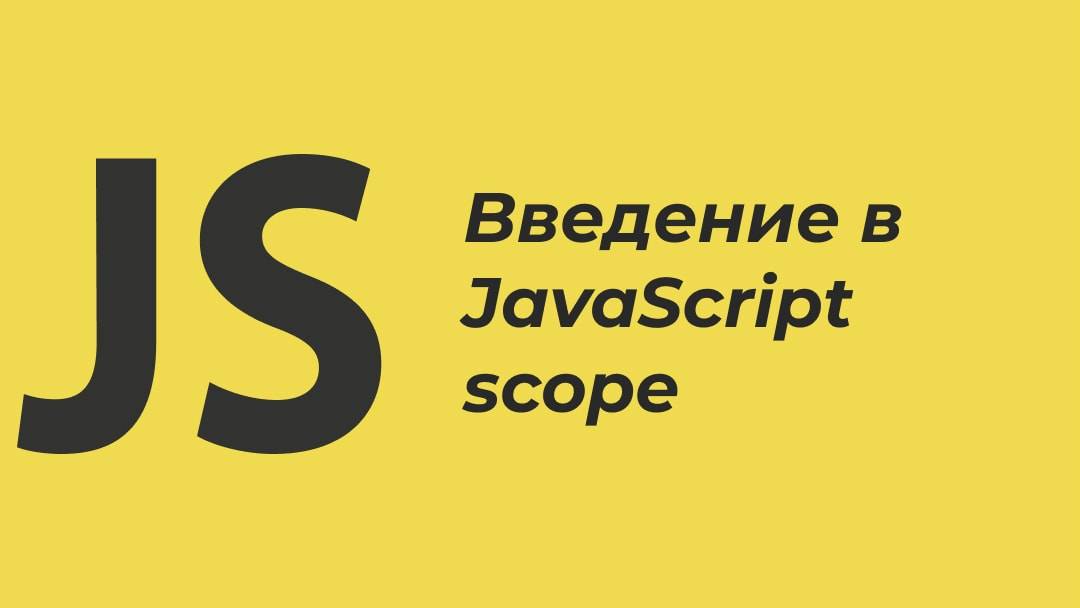 Введение в JavaScript scope | Frontend Stuff