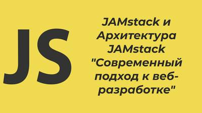 JAMstack и Архитектура JAMstack "Современный подход к веб-разработке" | Frontend Stuff